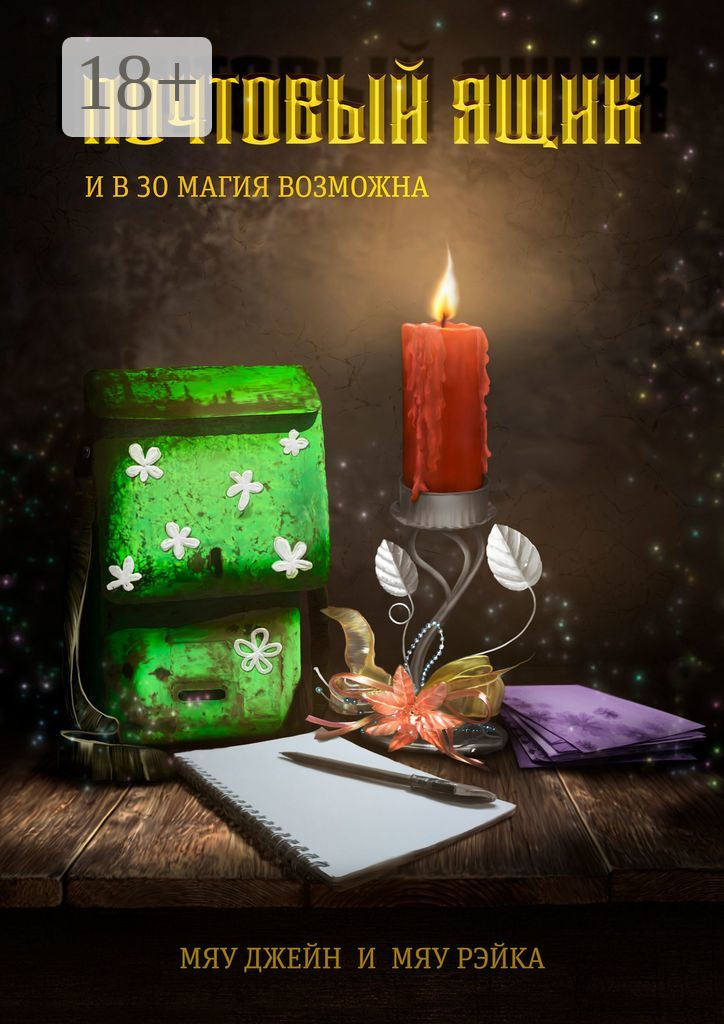 Почтовый ящик. И в 30 магия возможна