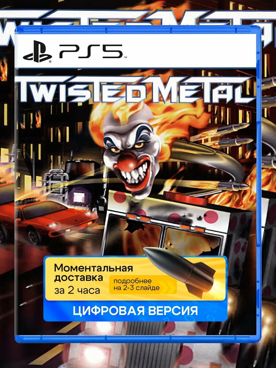 Игра Twisted Metal для Sony PlayStation PS4 PS5