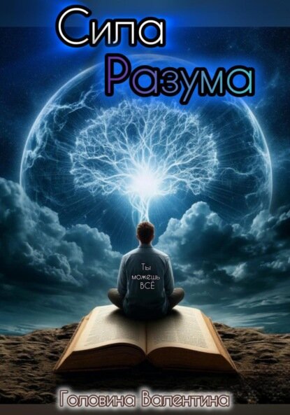Сила Разума [Цифровая книга]