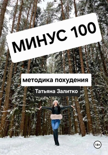 Минус 100 кг, методика похудения [Цифровая книга]