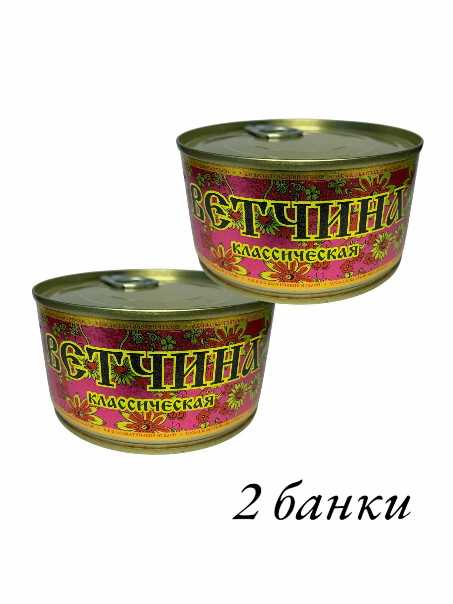 Ветчина консервированная ГОСТ 325гр МПК Салют 2 банка