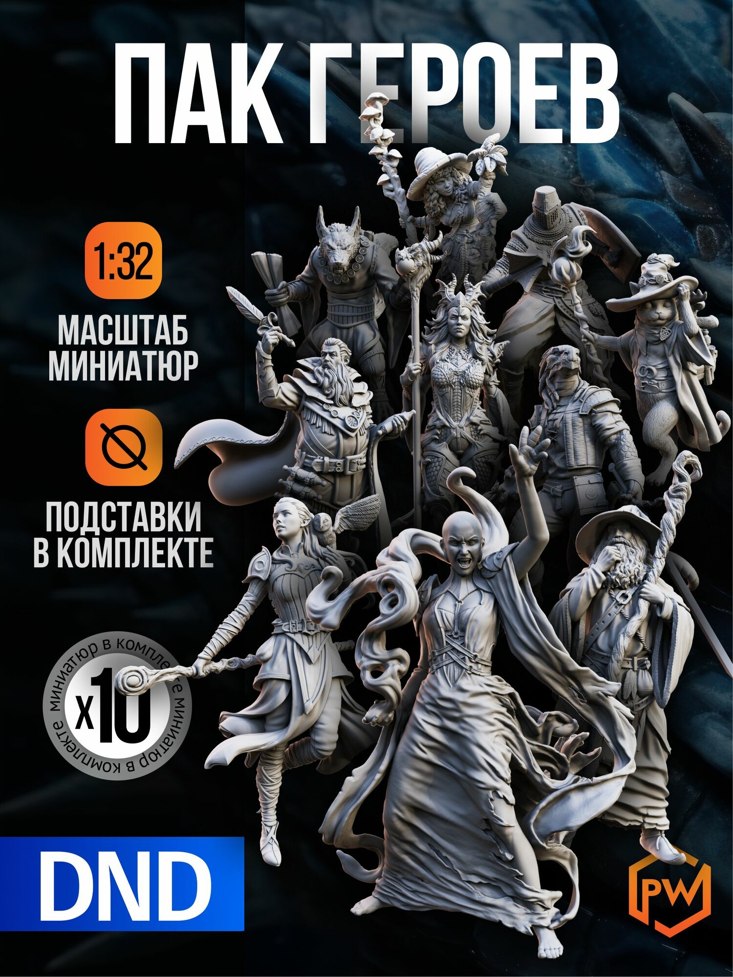 Набор миниатюр для настольных игр ДнД "Пак Героев" 10шт (DnD, Pathfinder, Dungeons & Dragons, Подземелья и драконы, НРИ, Warhammer)