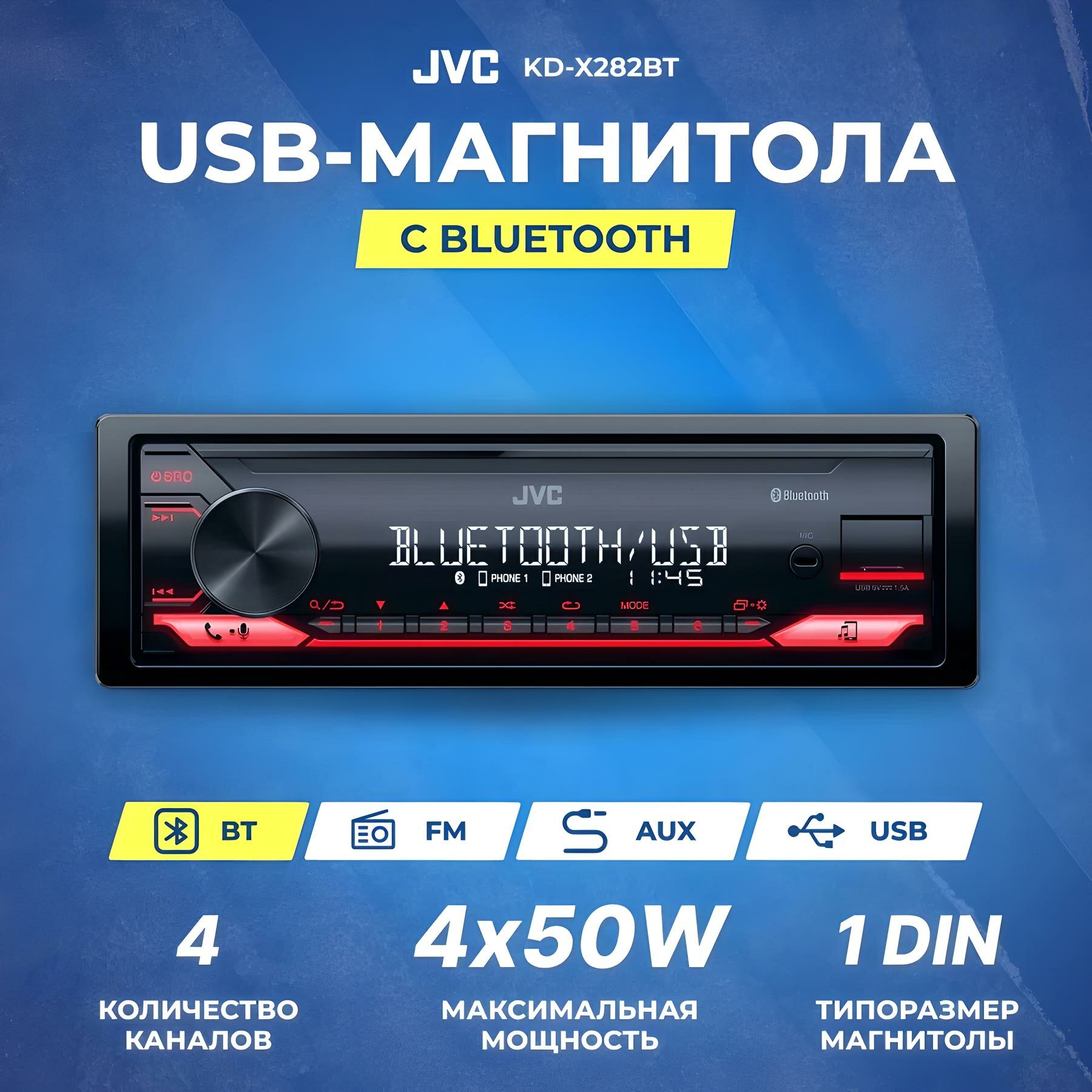 Автомагнитола-USB JVC KD-X282BT с Bluetooth, 4х50 Вт, 1DIN, красный