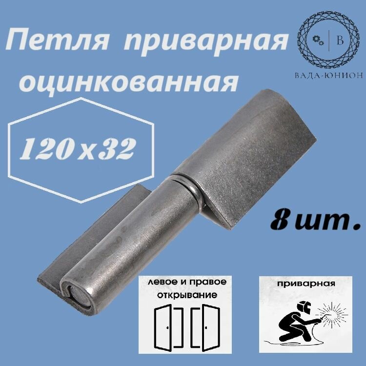 Усиленная оцинкованная приварная петля для калитки, ворот, двери 8шт. Размер 120х32 мм.
