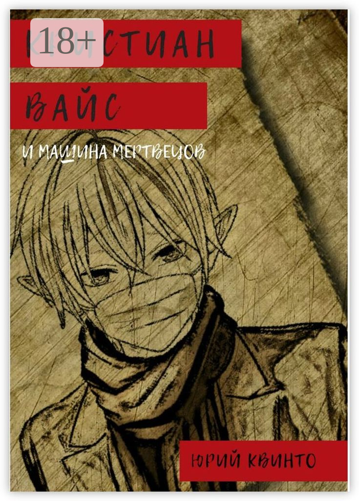 Кристиан Вайс и машина мертвецов