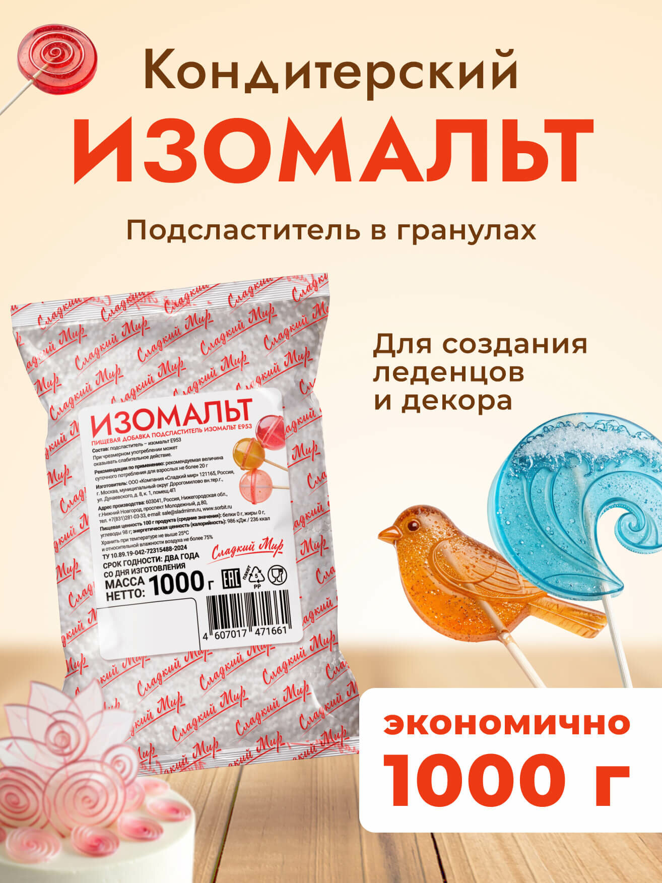 Сахарозаменитель Изомальт "Компания Сладкий мир" пакет 1 кг 1 шт.