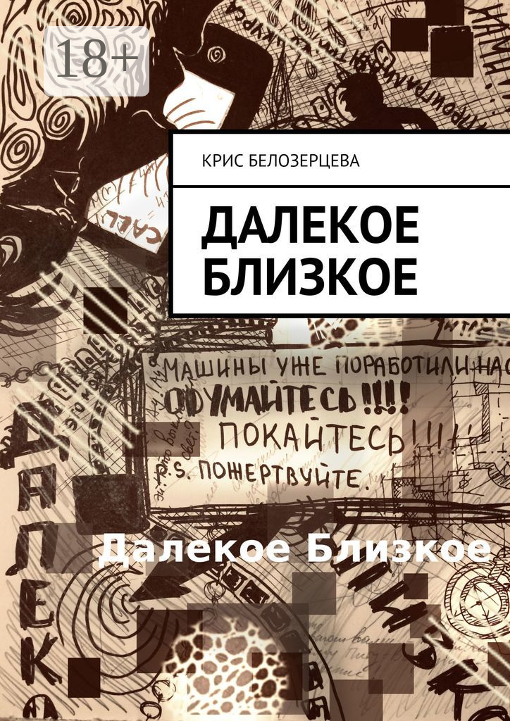 Далекое Близкое