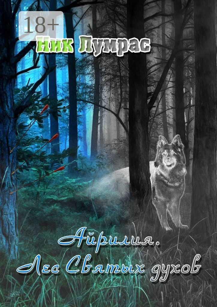 Айрилия. Лес Святых духов