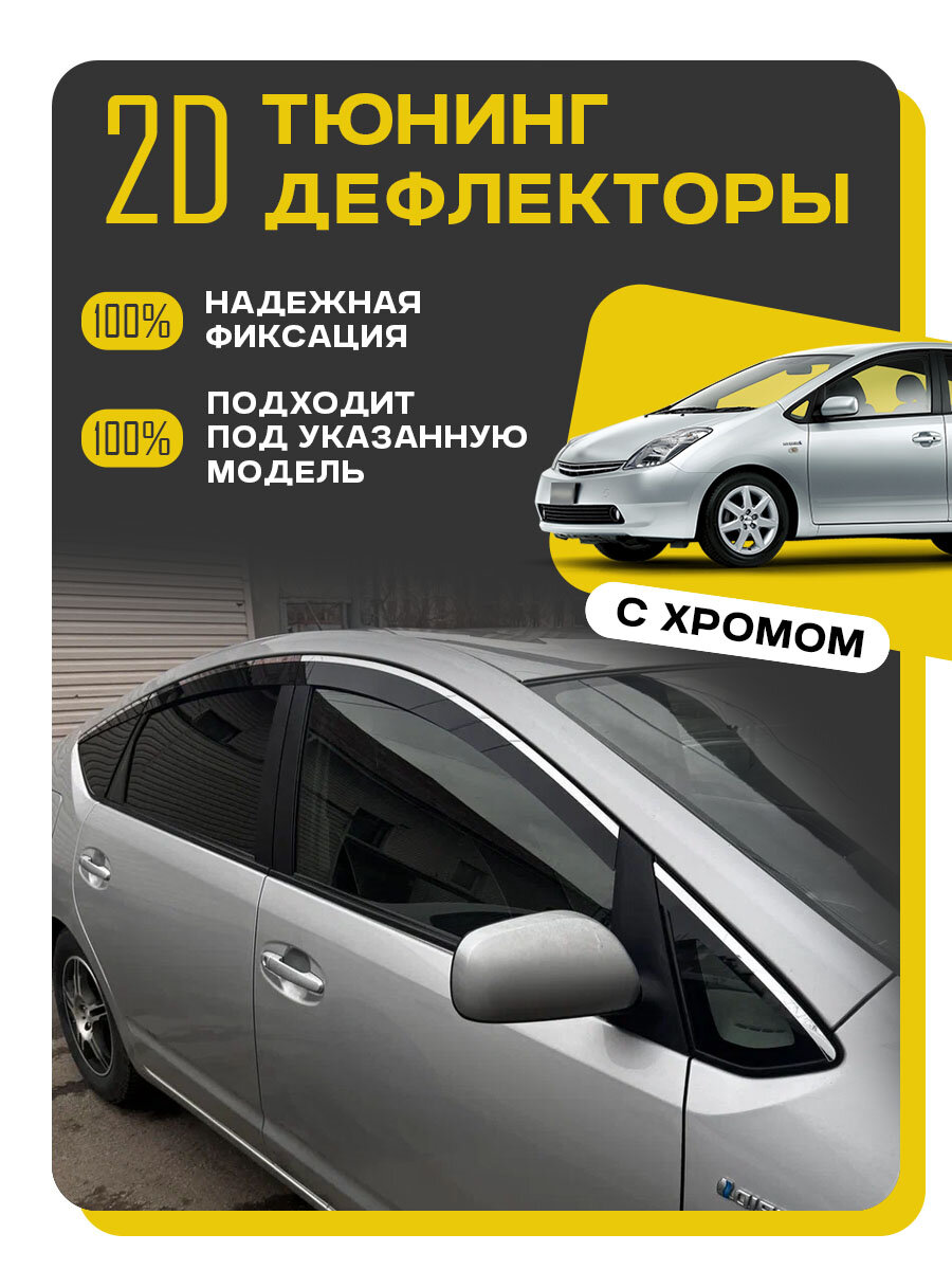 Плоские тюнинг дефлекторы с хромом для Toyota Prius XW20 (2003-2011) 2 поколение / 2D ветровики на Тойота Приус 20. Комплект 8 шт.