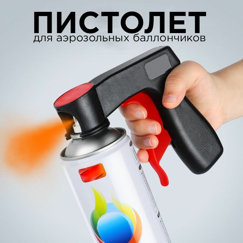 Насадка пистолет на аэрозоль (аэрозольный баллончик)