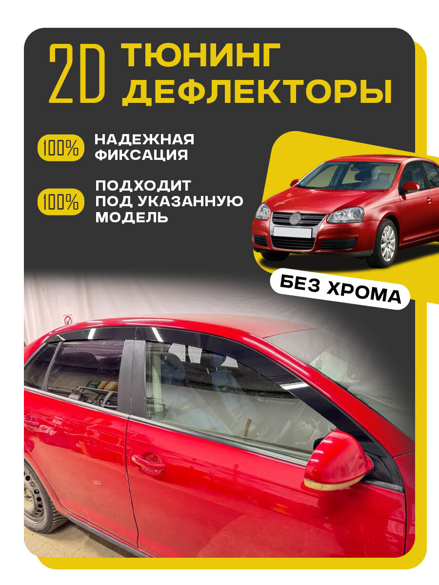 Плоские тюнинг дефлекторы Volkswagen Jetta V (2005-2011) / Ветровики для Фольксваген Джетта 5 поколения. Комплект 4 шт.