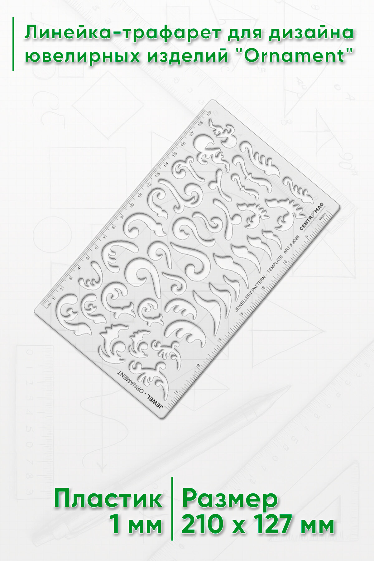 Линейка-трафарет для дизайна ювелирных изделий Ornament