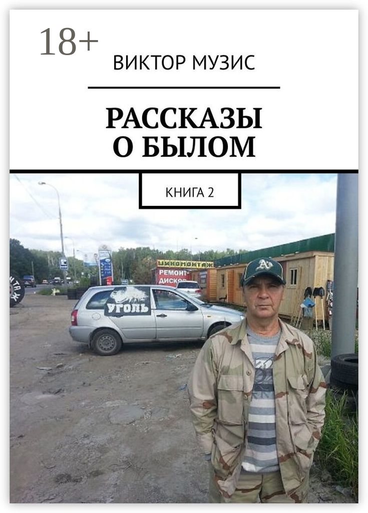 Рассказы о былом