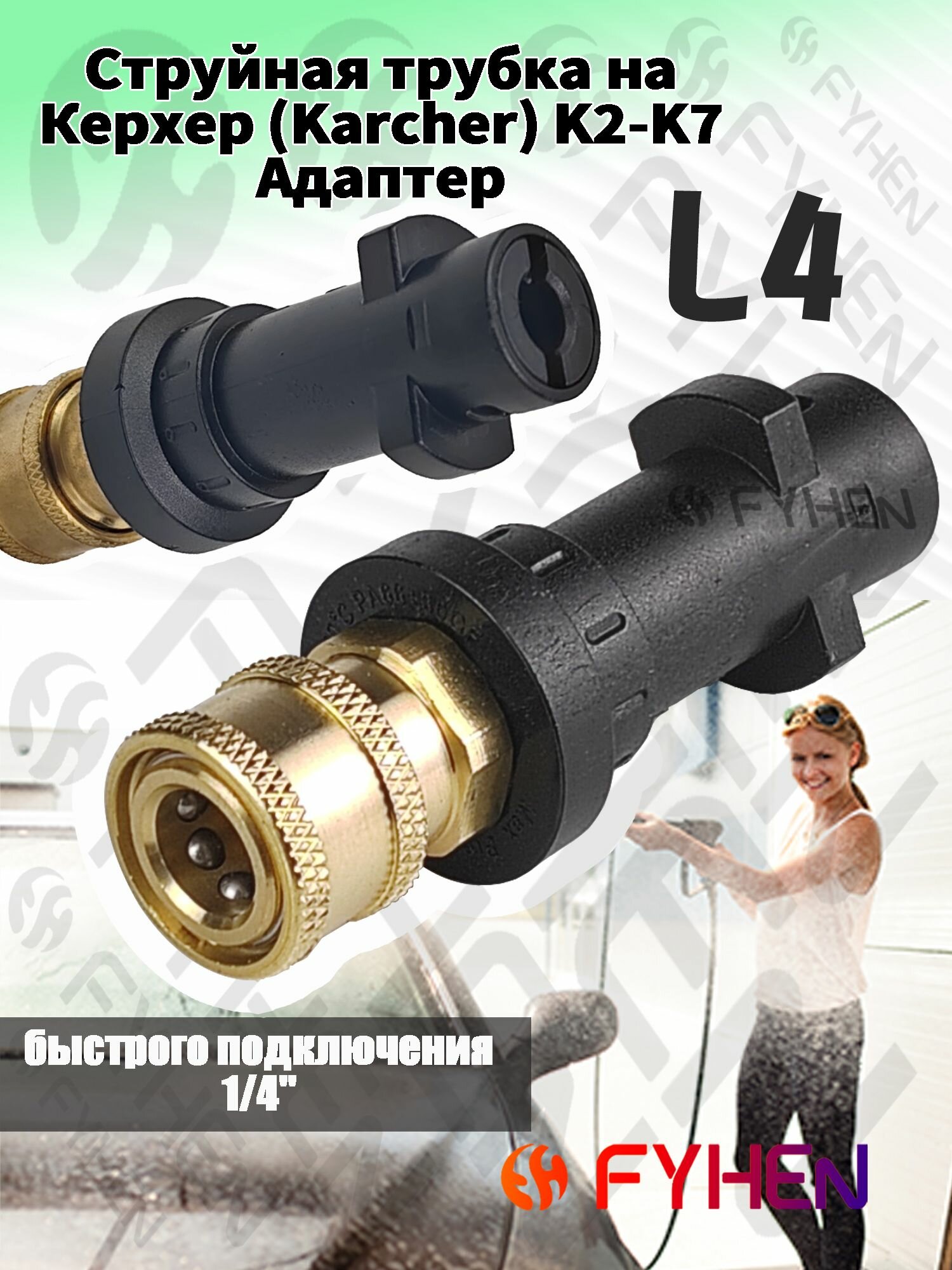 Струйная трубка на Керхер (Karcher), Разъем L4 и быстрого подключения 1/4", Один адаптер