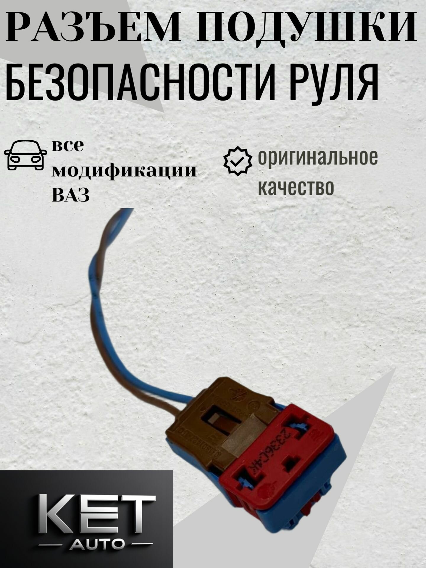 Разъем подушки безопасности руля на все семейки ВАЗ