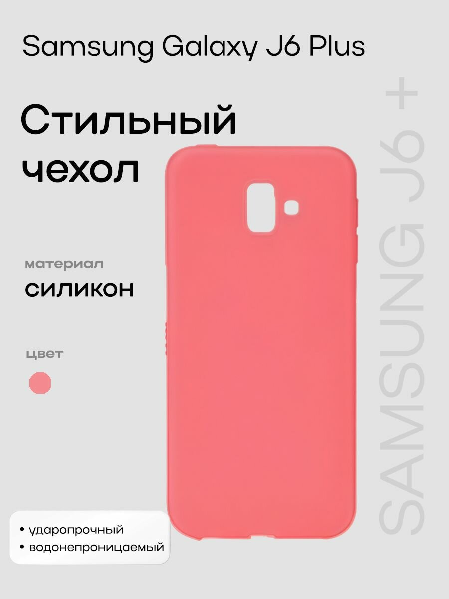 Силиконовый чехол для Samsung Galaxy J6 Plus (+)/Самсунг Джей 6 Плюс (красный прозрачный)