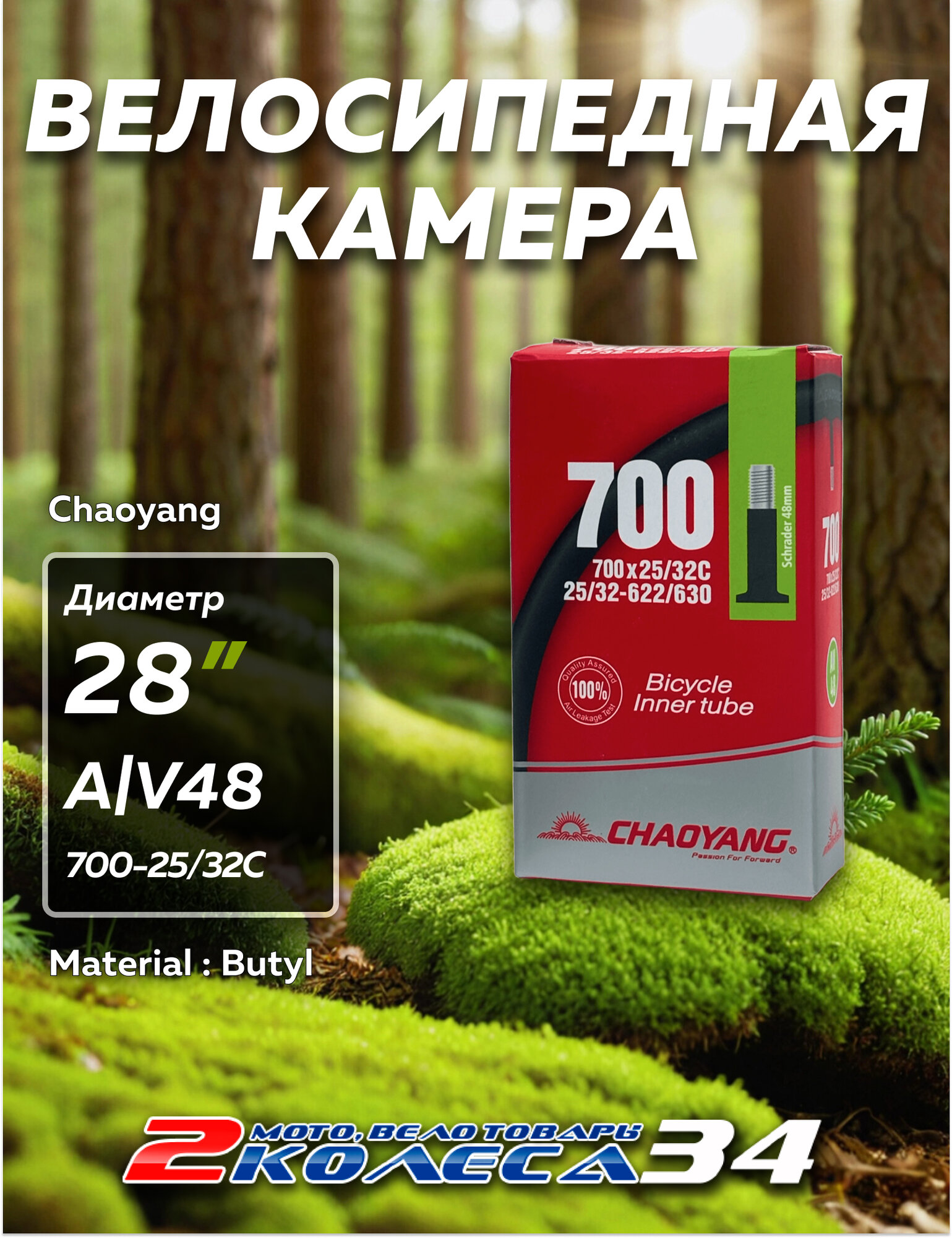 Камера для велосипеда 28 (700-25/32С) АV48 Chaoyang, в короб.