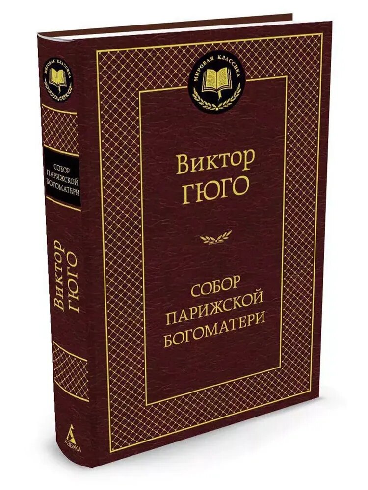Гюго В. Собор Парижской Богоматери. Мировая классика