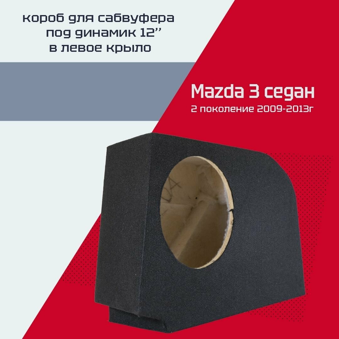 Короб под 12" сабвуфер Мазда /Mazda 3 седан (2 поколение 2009-2013г) в левое крыло (динамик 12)
