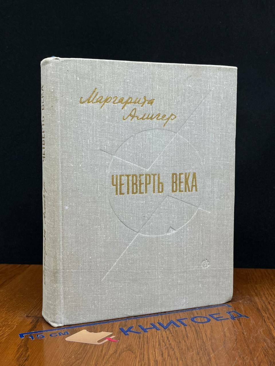 Книга. Четверть века 1981 (2045018221359)