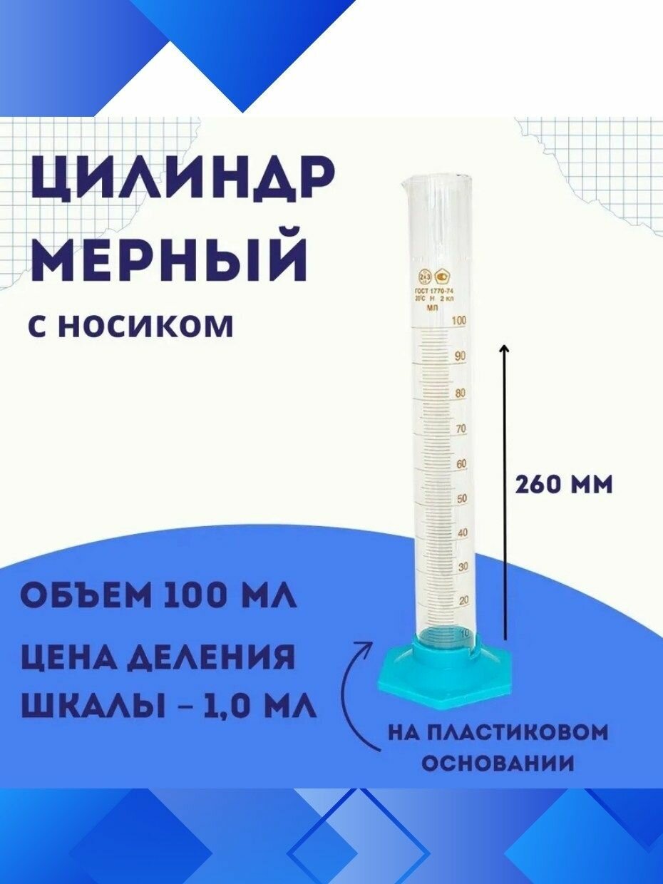 Мерный цилиндр 100 мл (исполнение 3) с носиком и пластиковым основанием, класс точности 2, цена деления 1 мл, стекло ХС1 (ГОСТ 21400 75), ГОСТ 1770 74
