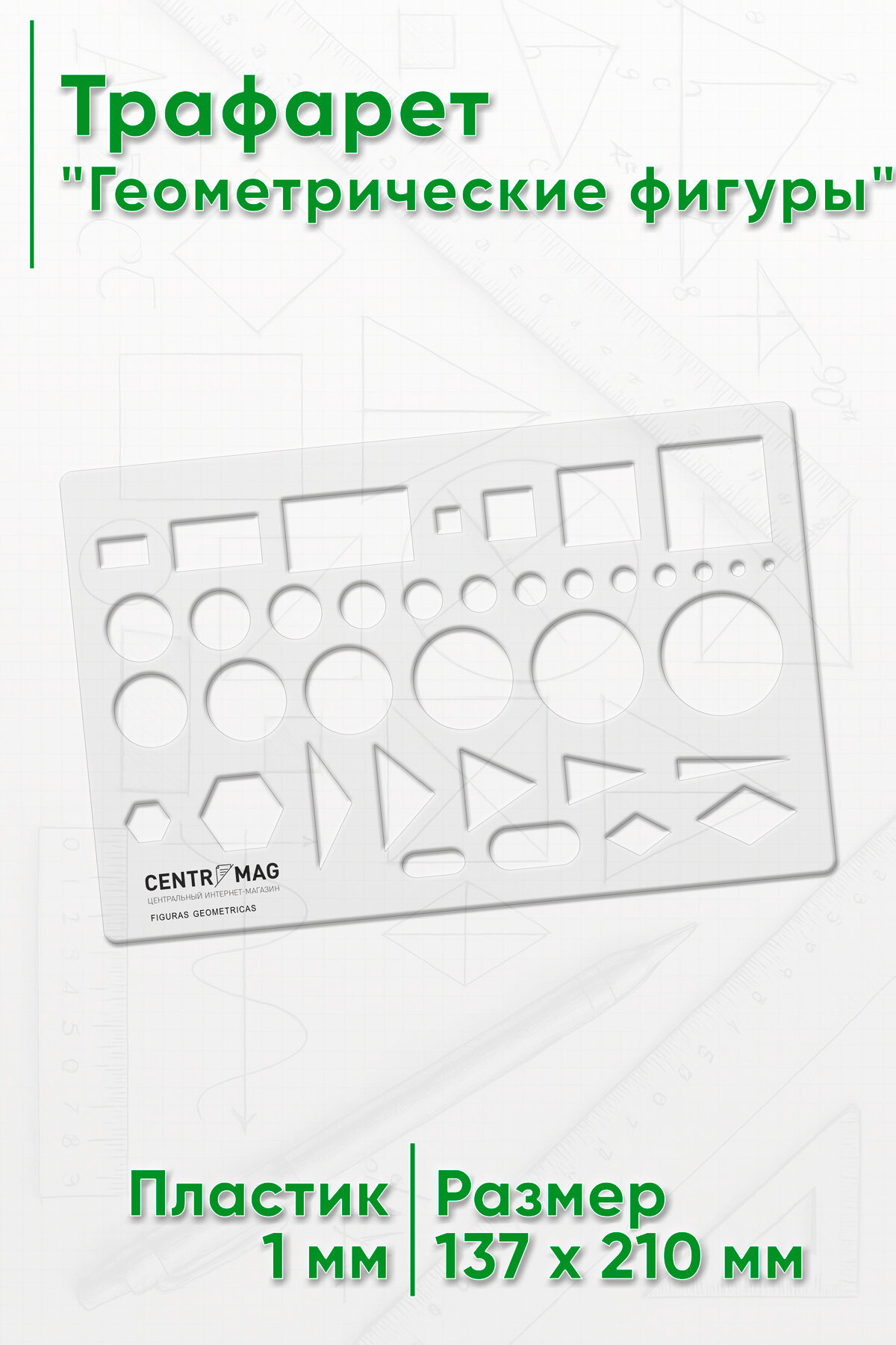 Трафарет "Геометрические фигуры"
