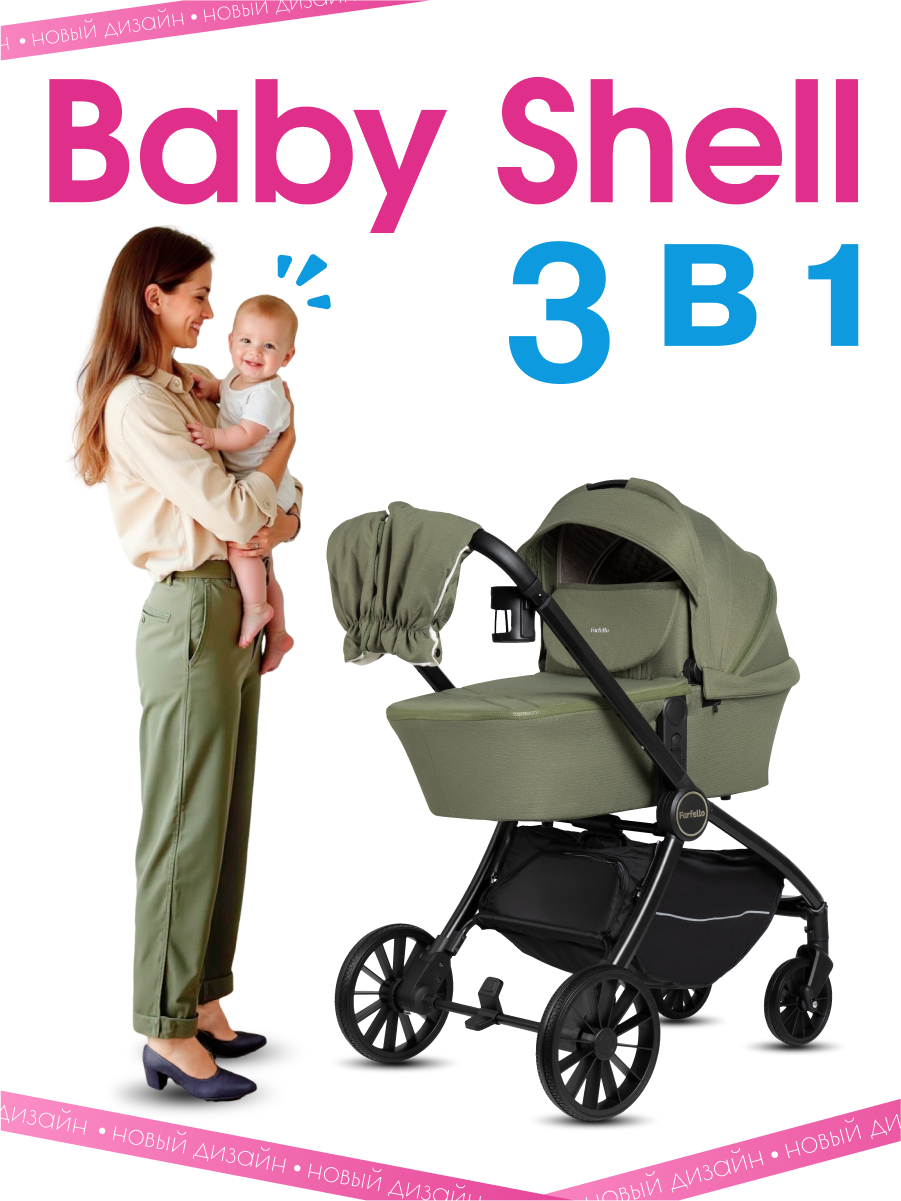 Коляска 3 в 1 для новорожденных Farfello Baby Shell, с автокреслом, хаки