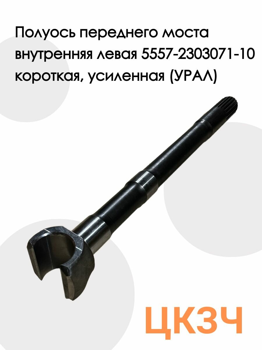 Полуось переднего моста внутренняя левая урал (короткая, усиленная) 5557-2303071-10