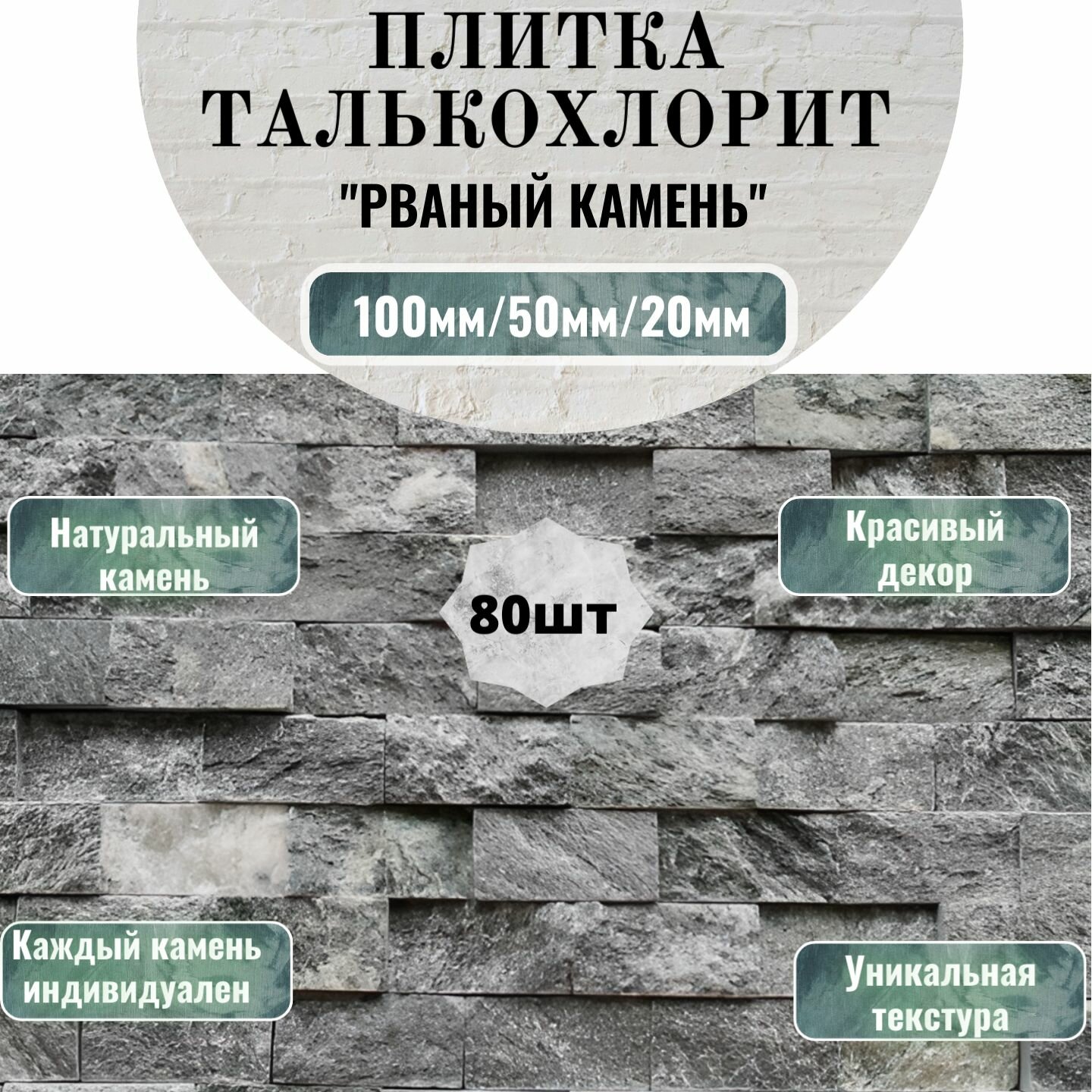 Плитка талькохлорит рваный камень 100мм/50мм 80шт