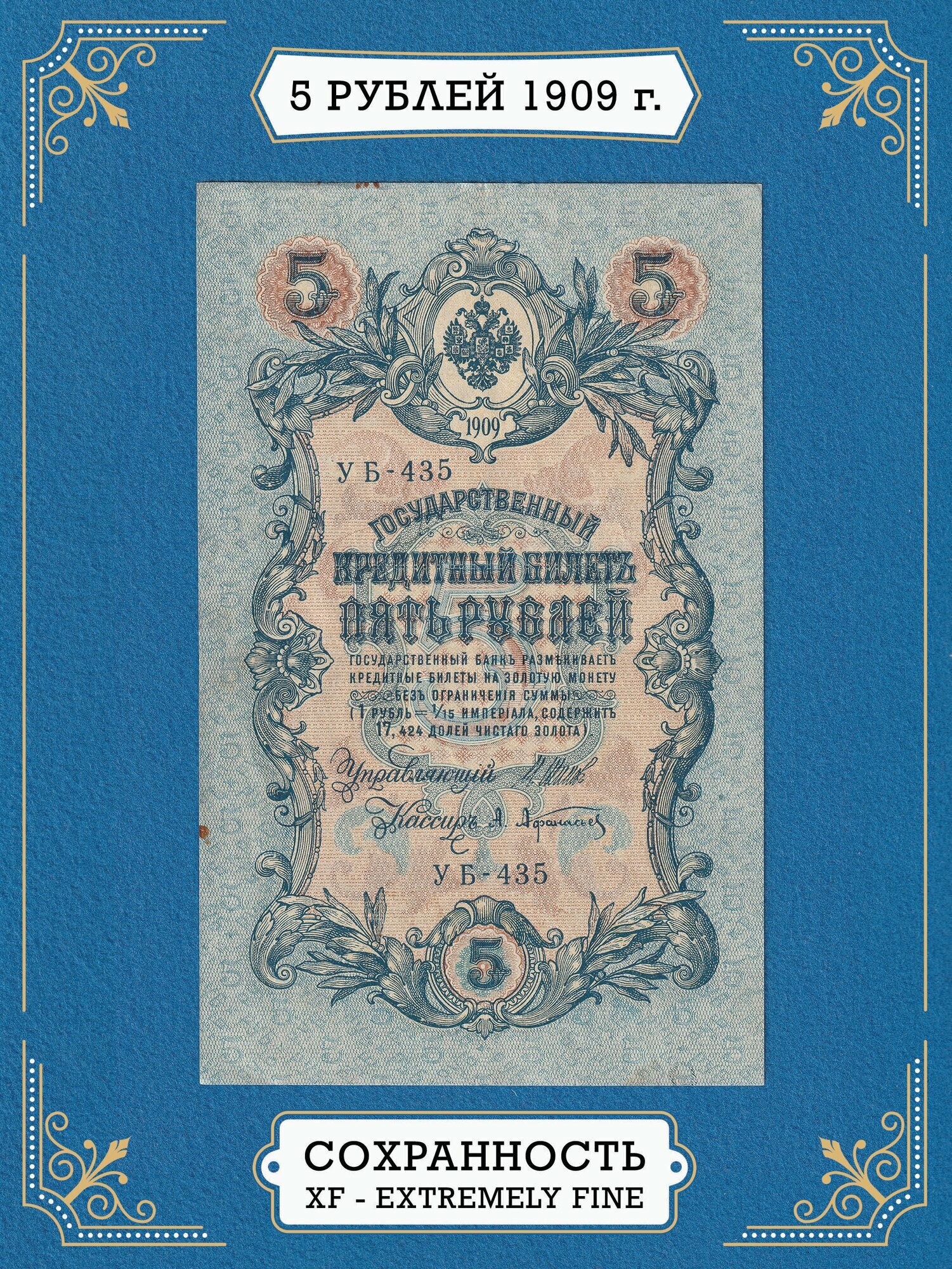 5 рублей 1909 - Шипов Афанасьев - XF УБ-435