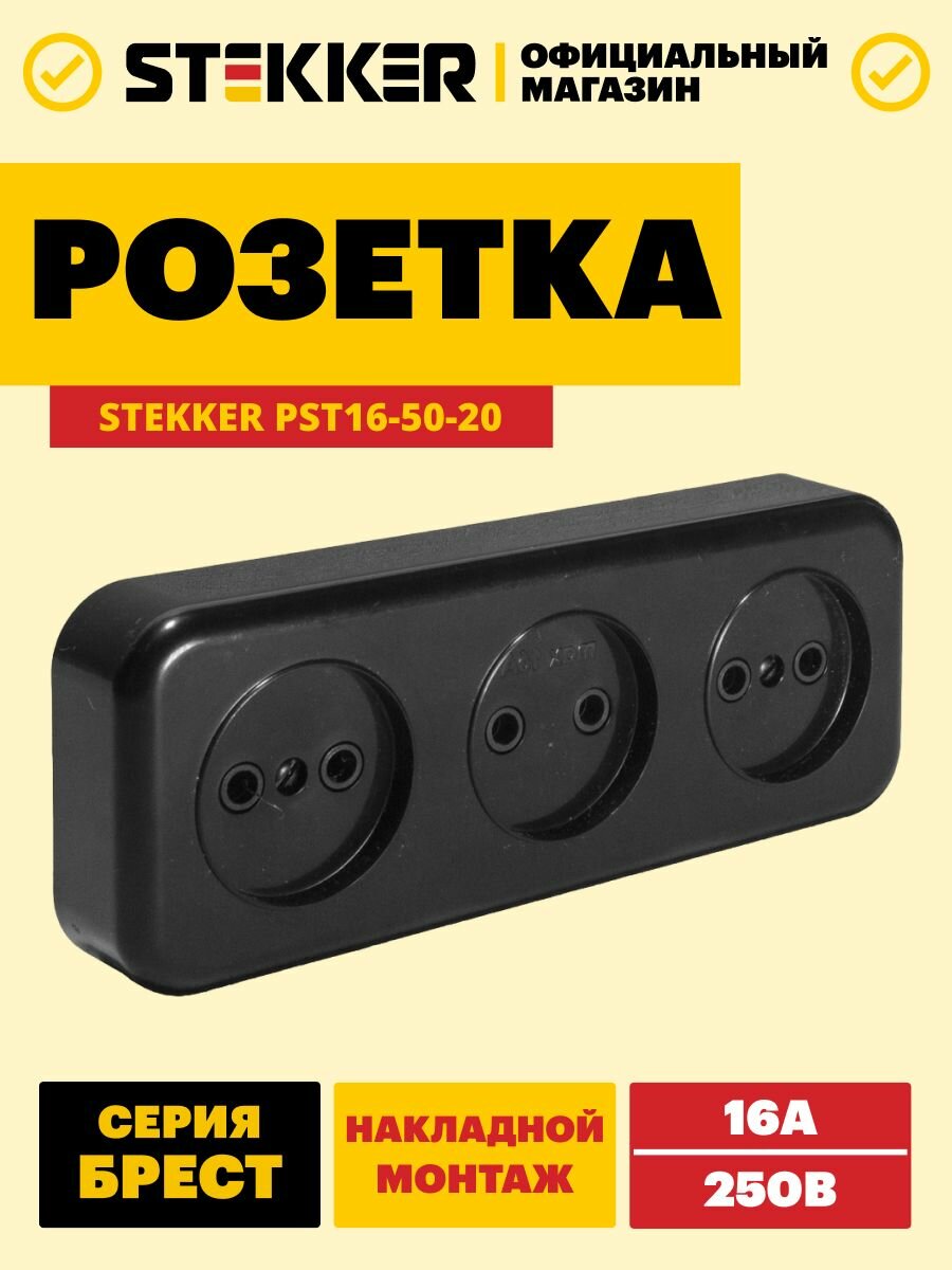 Розетка трехместная / Розетка накладная 250V 16А, черный, Брест Stekker PST16-50-20 39700