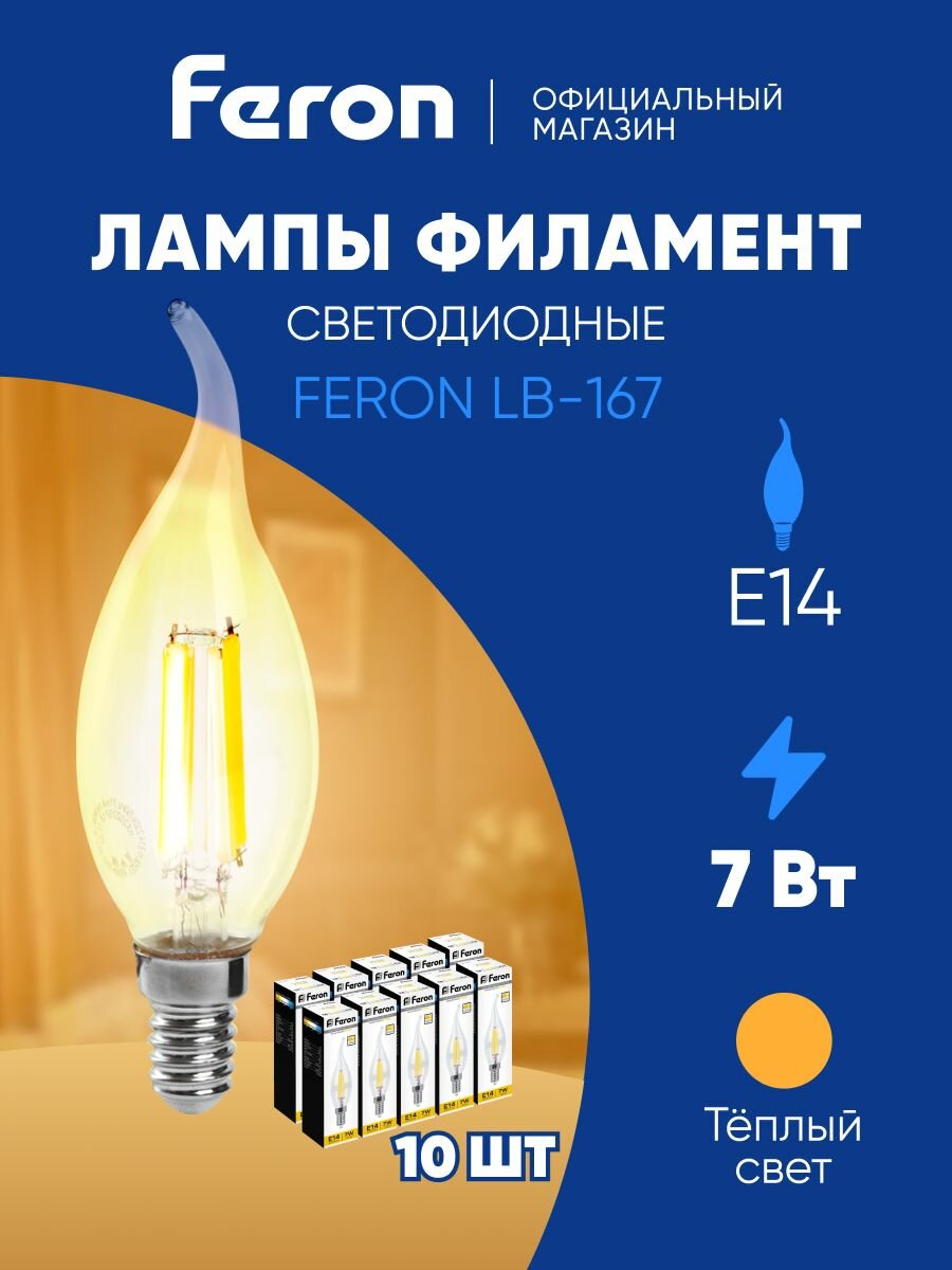 Лампа светодиодная филаментная диммируемая E14 7 Вт C35T свеча на ветру теплый белый свет 2700K Feron LB-167 25872, упаковка 10 штук