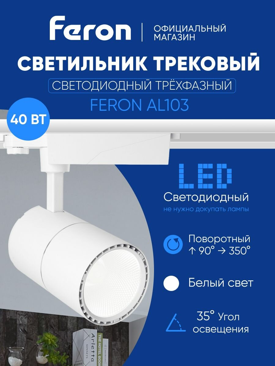 Трековый светильник светодиодный трехфазный на шинопровод / Спот 40W 4000K белый Feron AL103 MarketBright 41603