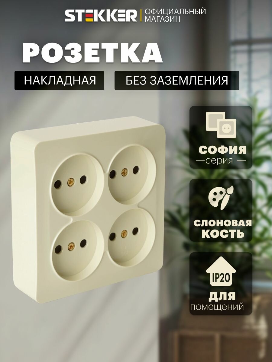Розетка накладная четверная без заземления, бежевый (слоновая кость), 10А 250В, Stekker MST10-14S-04 София 49507