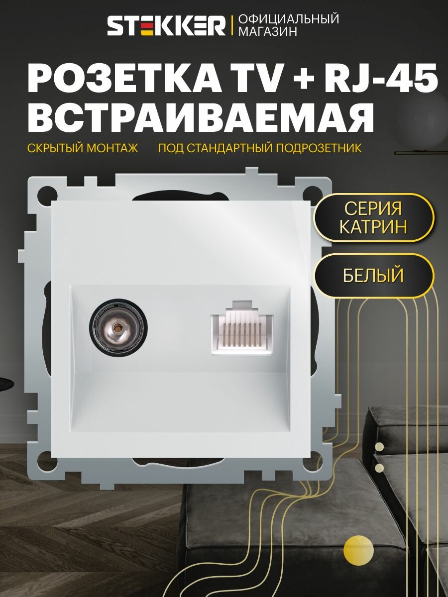 Розетка двойная встраиваемая / Розетка тв и интернет (механизм), белый, Катрин Stekker GLS00-7106-01 49181