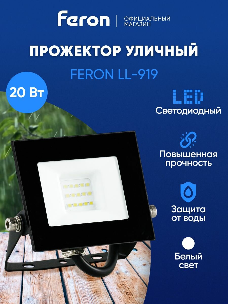 Прожектор светодиодный уличный 20 Вт / 4000К IP65 20W / Feron LL-919 29493