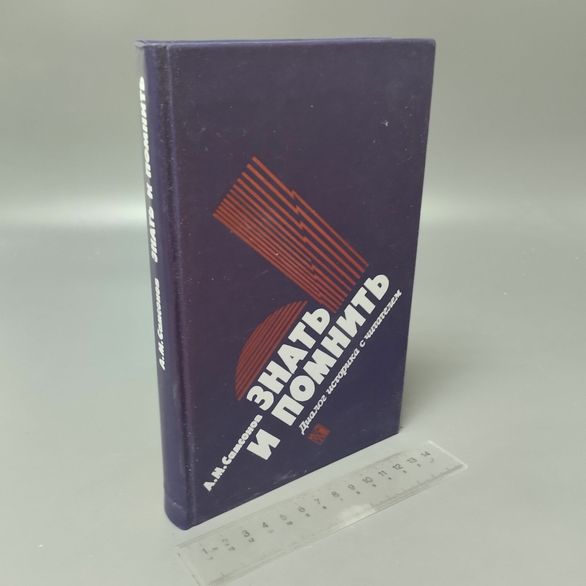 Знать и помнить. А. М. Самсонов. 1988