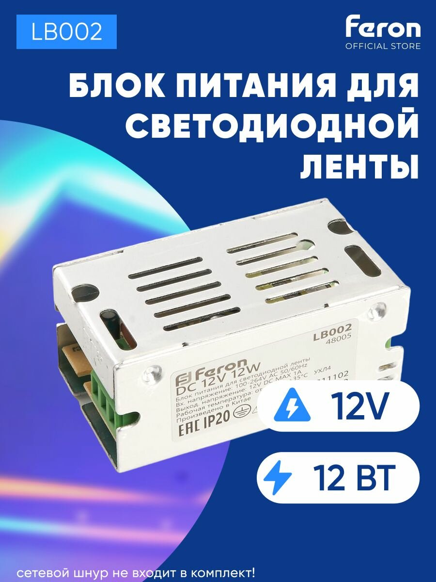 Блок питания для светодиодной ленты 12V 12W / Feron LB002 48005