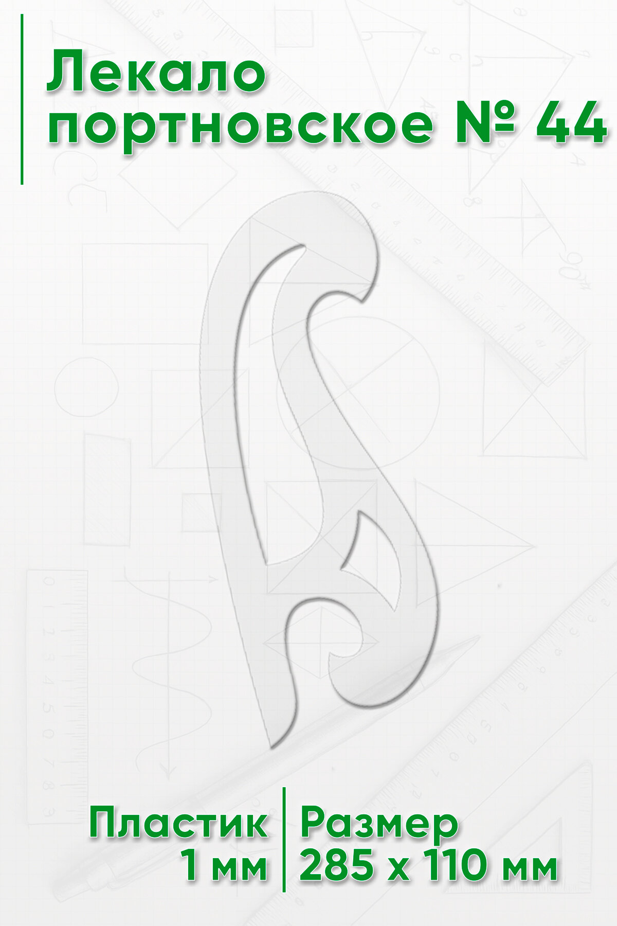 Лекало портновское № 44 (285х110х1 мм)