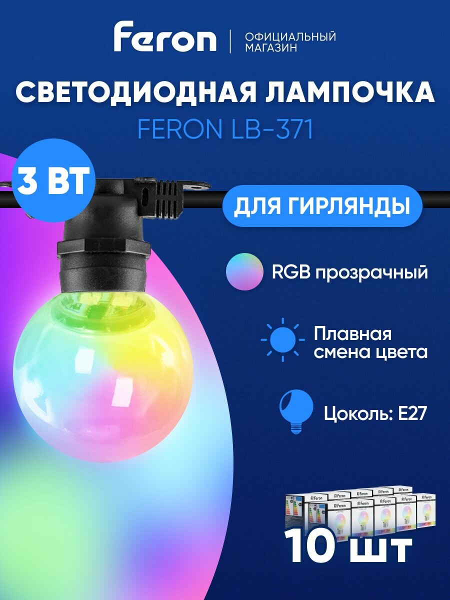 Лампа светодиодная E27 3 Вт G60 шар RGB Feron LB-371 38133, упаковка 10 штук