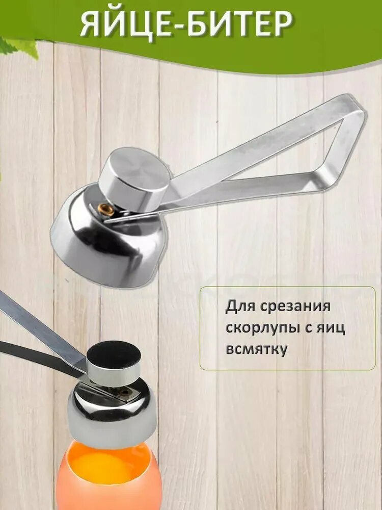 Открывалка для яичной скорлупы из нержавеющей стали 304 Яйцечистка, 1 шт