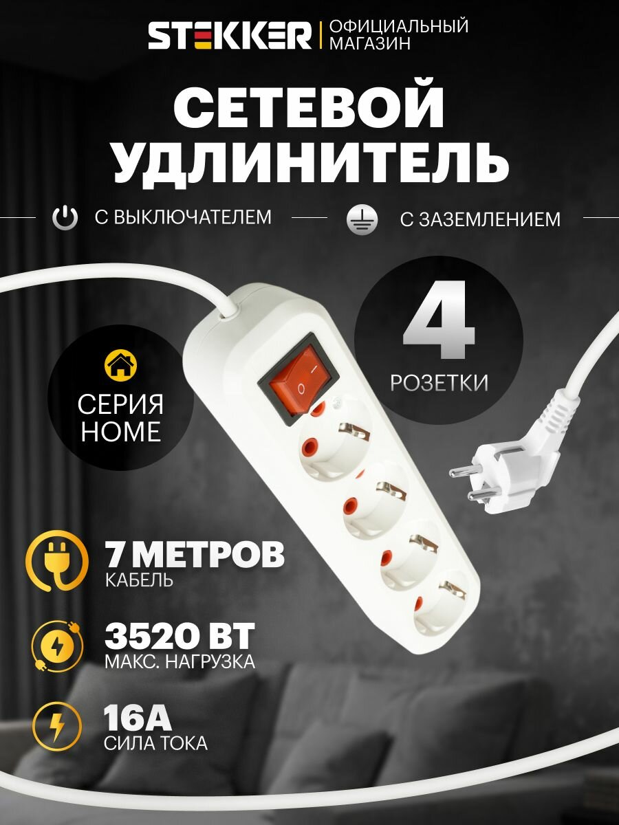 Удлинитель сетевой 7м, 4 розетки, с заземлением, с выключателем, 3520Вт 250В, Stekker HM07-41-07 Home 49361
