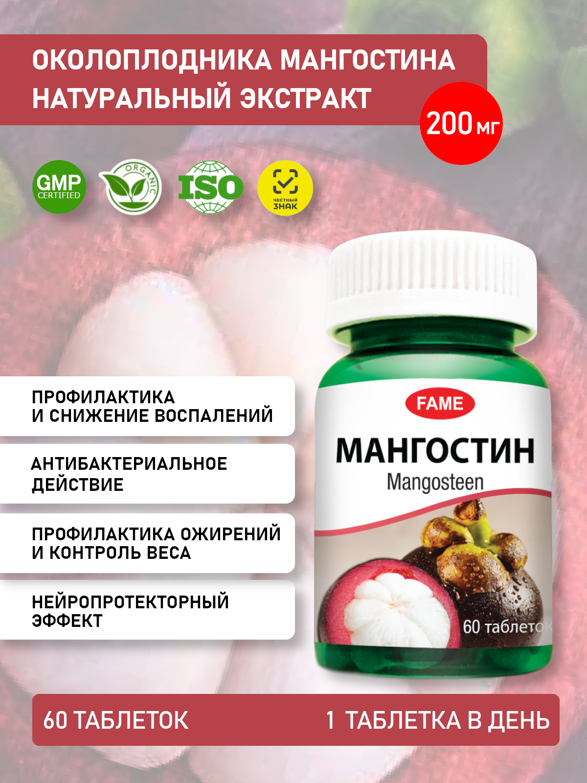 Мангостин FAME натуральная биодобавка при воспалениях, вирусных заболеваниях, повышенном холестерине, слабом иммунитете