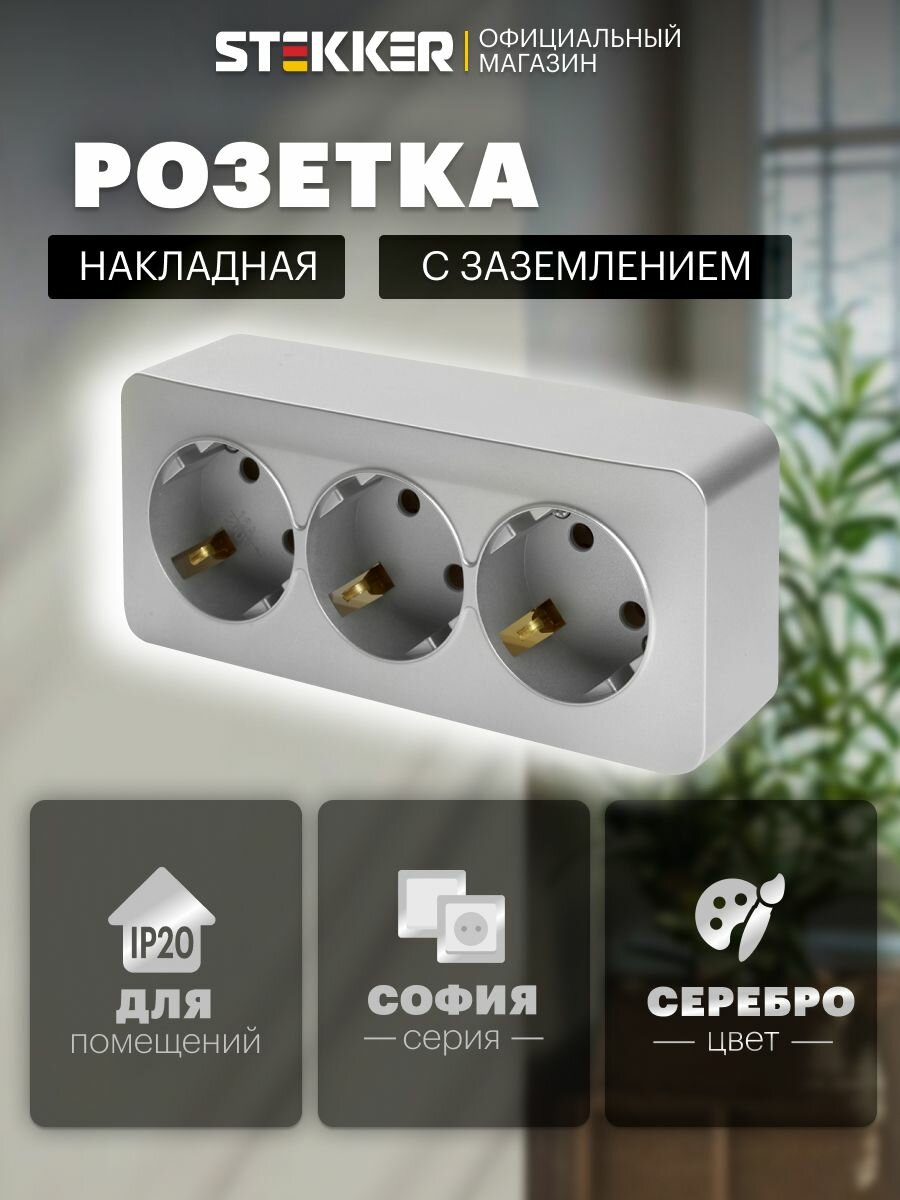 Розетка накладная тройная с заземлением, серебро, 16А 250В, Stekker MST16-13-03 София 49330