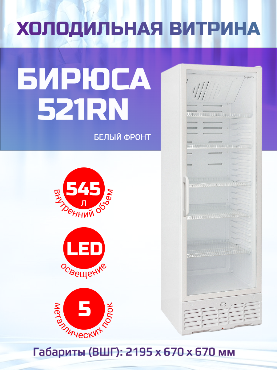 Холодильная витрина Бирюса 521RN