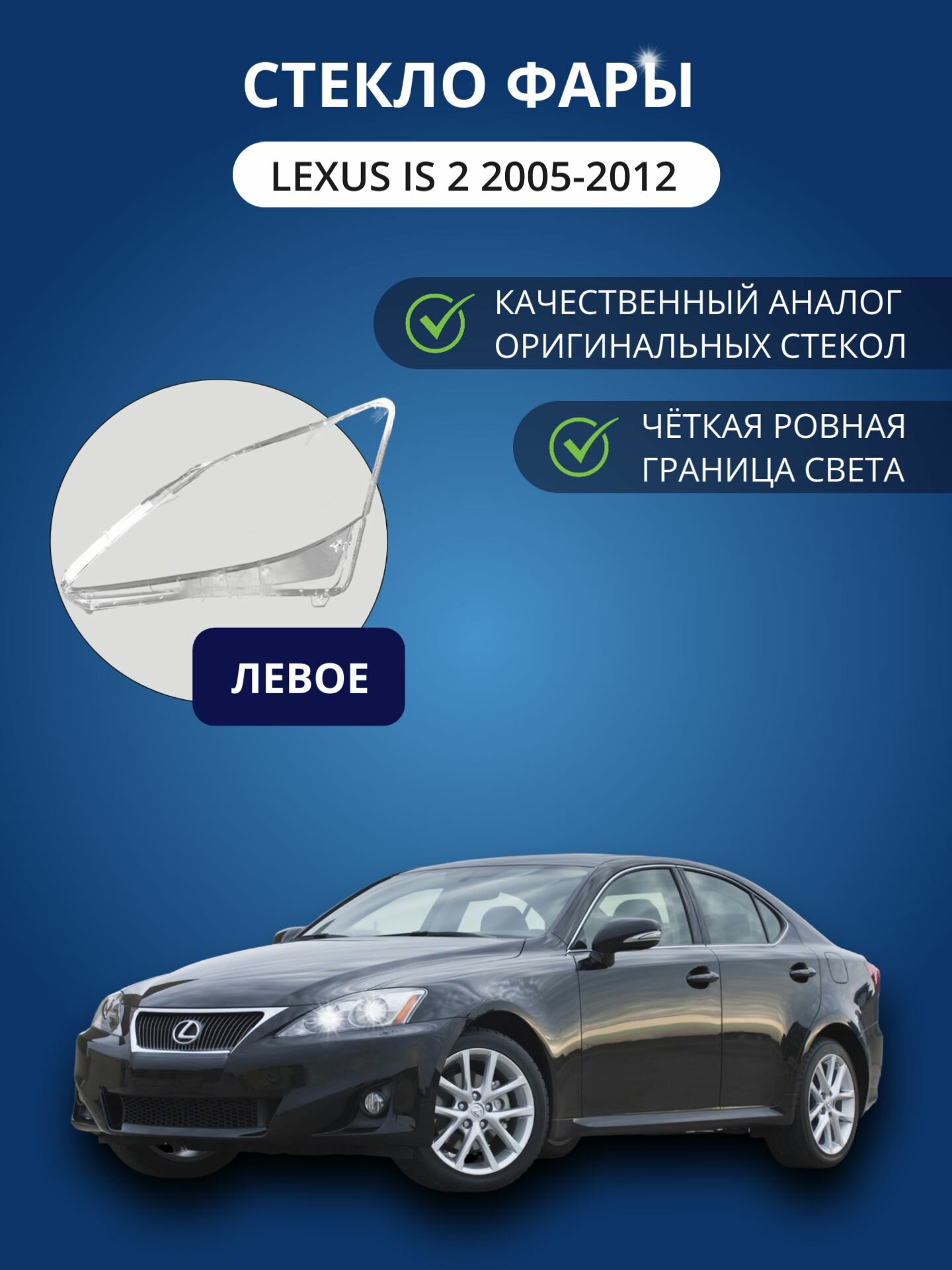 Стекло фары Lexus IS 2 2005-2010, левое, GNX, поликарбонат, для автомобилей Лексус ИС