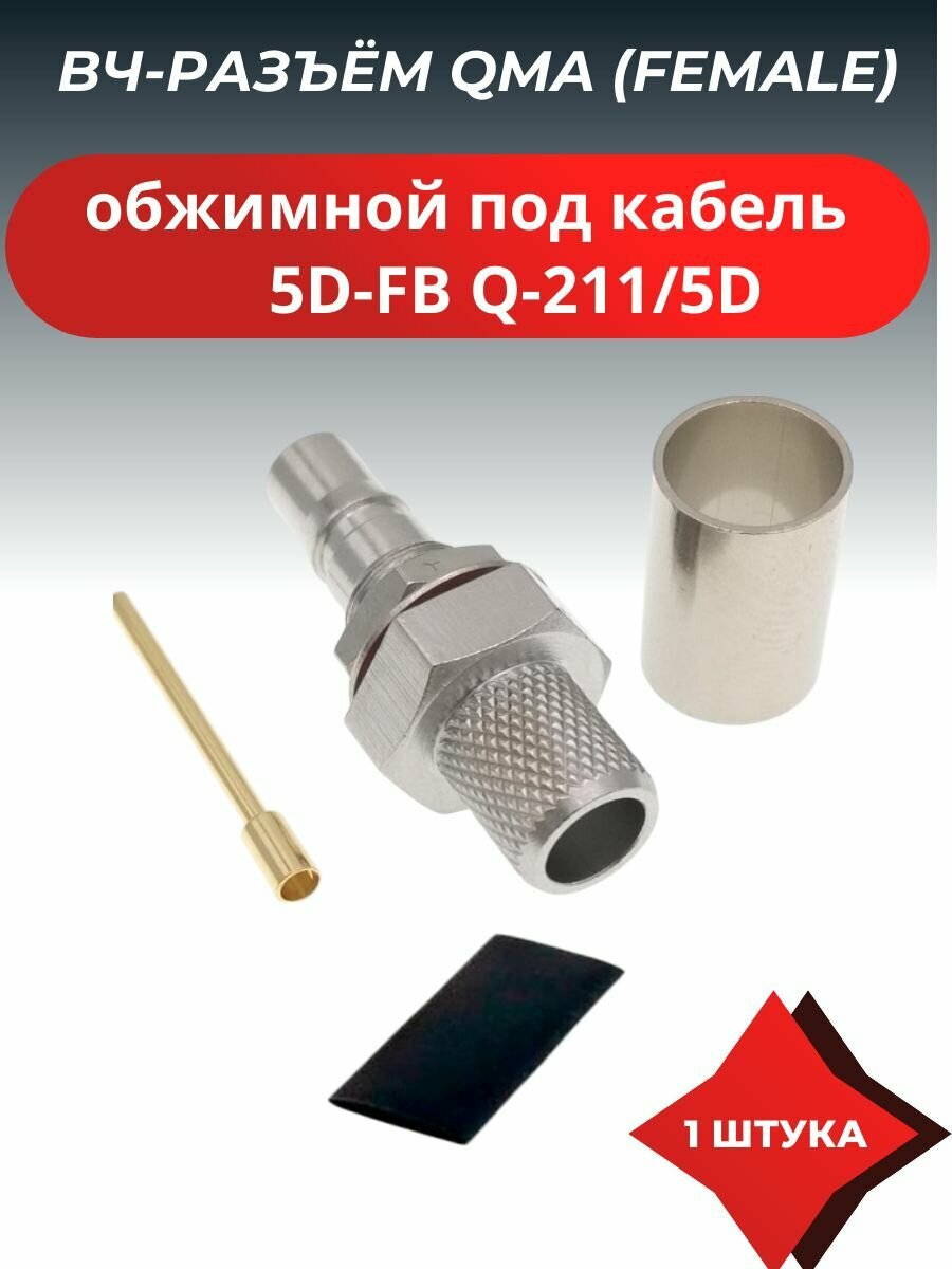 ВЧ-разъём QMA(female) обжимной под кабель 5D-FB Q-211/5D