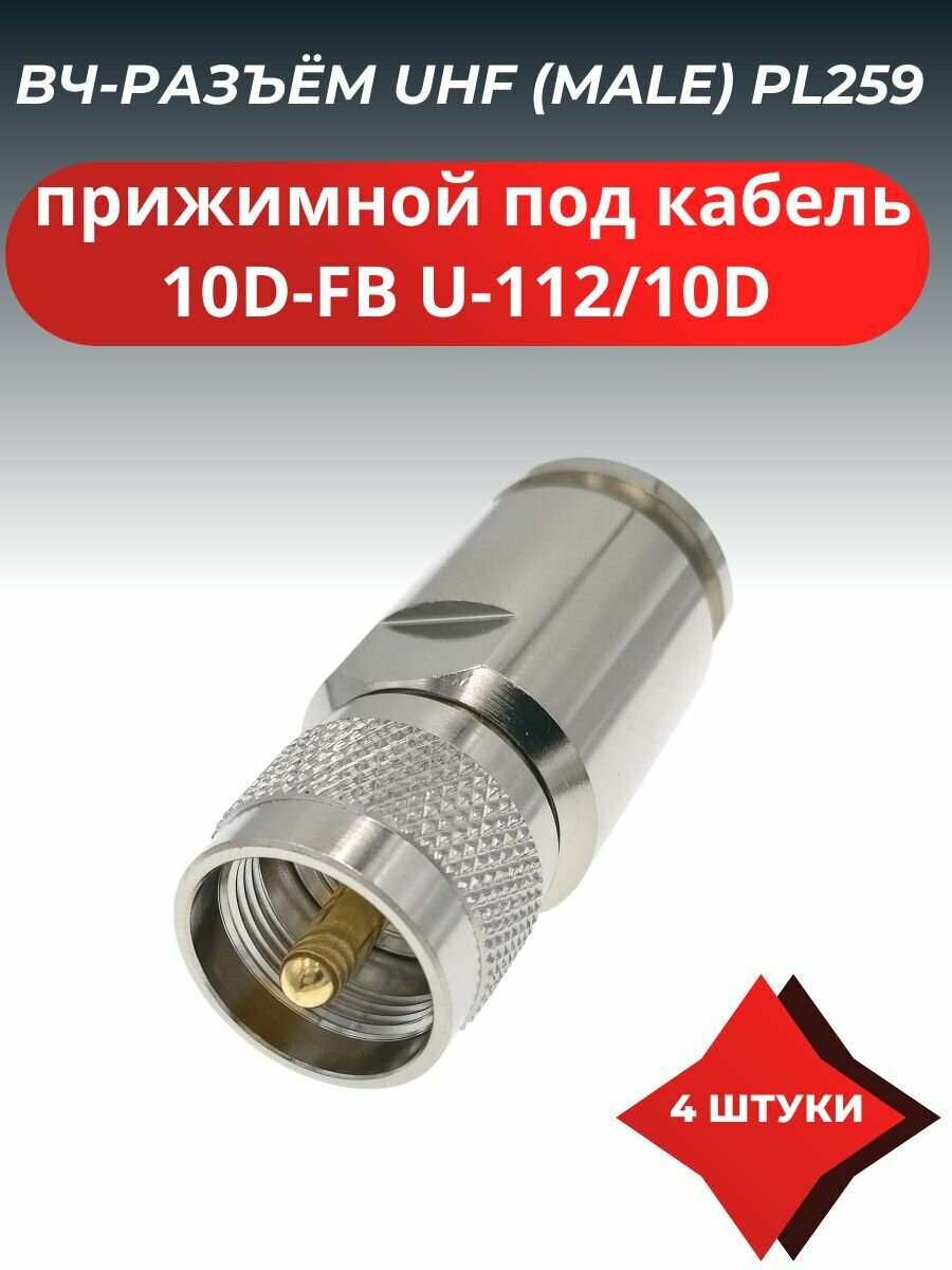 Комплект разъёмов UHF(male) PL259 прижимной под кабель 10D-FB U-112/10D(4шт)