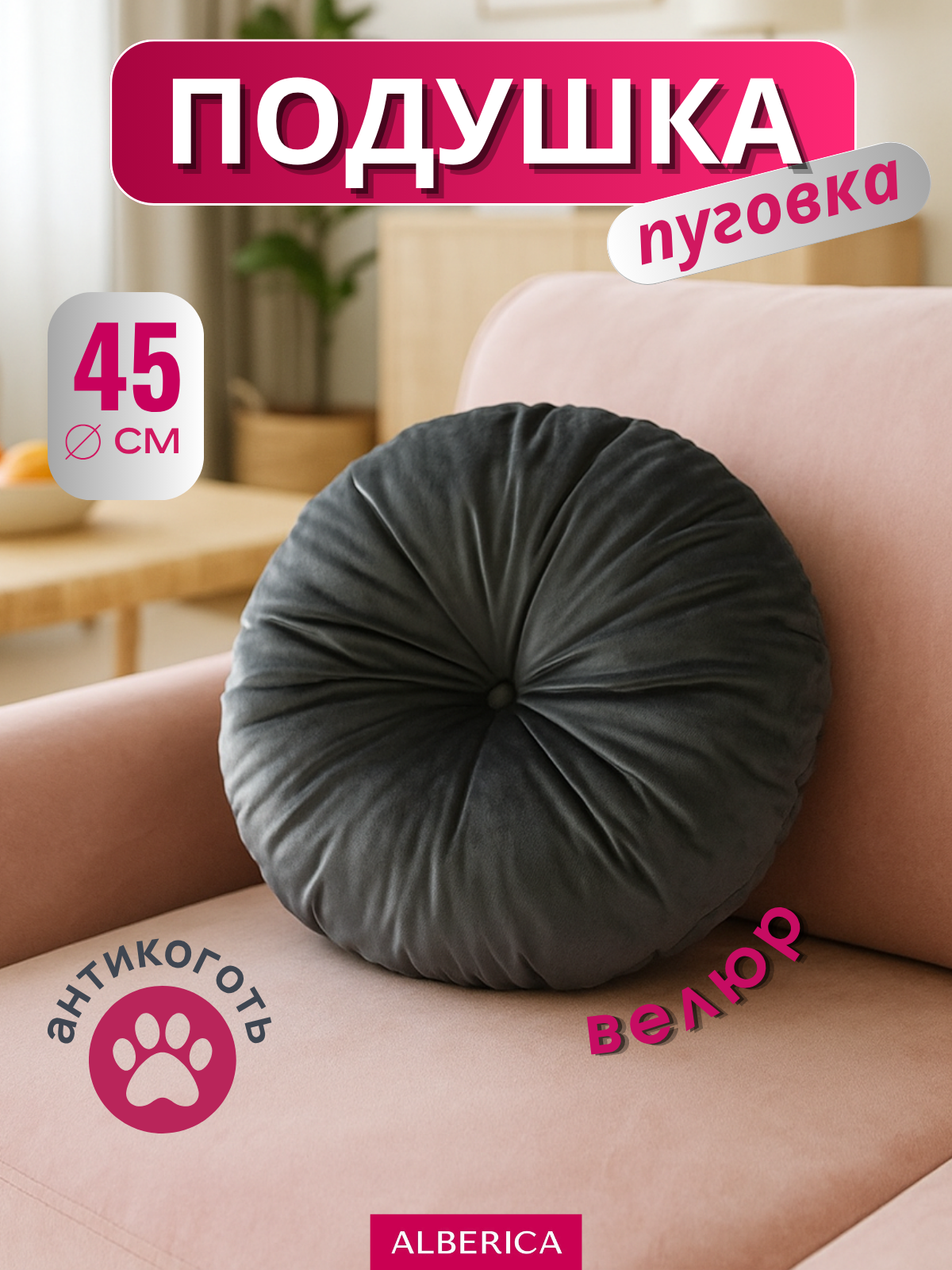 Подушка ALBERICA, круглая, на стул, велюр, 45см, гипоаллергенная, серая
