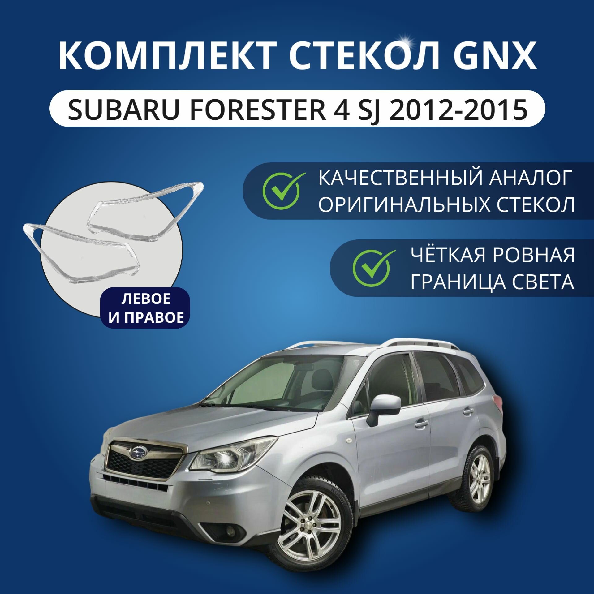 Стекла фар GNX для Subaru Forester SJ (2012-2015), комплект, поликарбонат